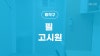 노량진역 고시원 동작구 고시텔 노량진동 원룸텔 필 고시원 네이버 블로그